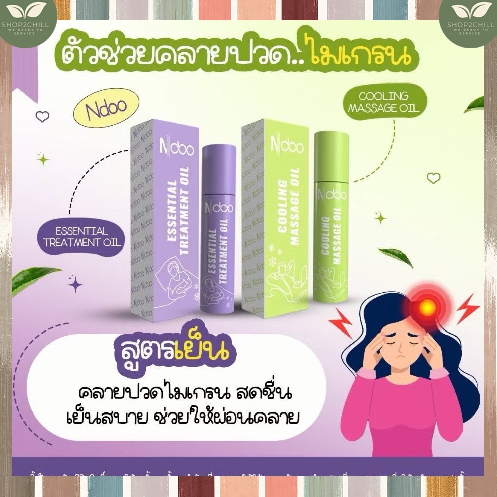 โฉมใหม่ Ndoo Cooling Massage Oil เอ็นดู คูลลิ่ง แมสเสจ ออย ผลิตภัณฑ์นวดผิวกาย บรรเทาอาการแก้ไมเก ...