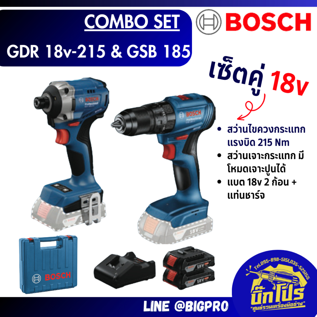 BOSCH Combo Set GDR 18V-215+GSB 185LI พร้อมแบตเตอรี่และแท่นชาร์จพร้อม ...