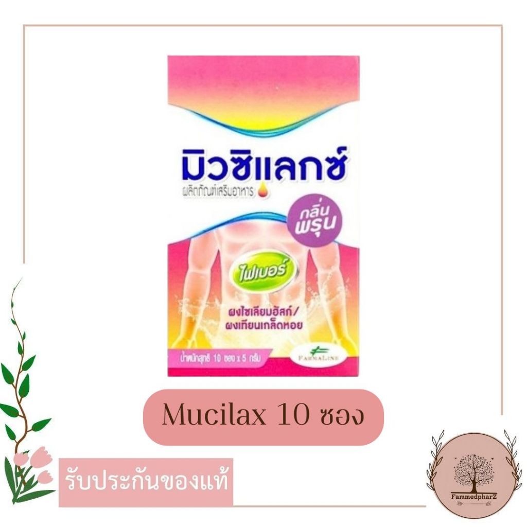 Mucilax Fiber ไฟเบอร์ รสพรุน(รสชาติเดียวกับรสบ๊วยเดิม) 10 ซอง (ตัว ...