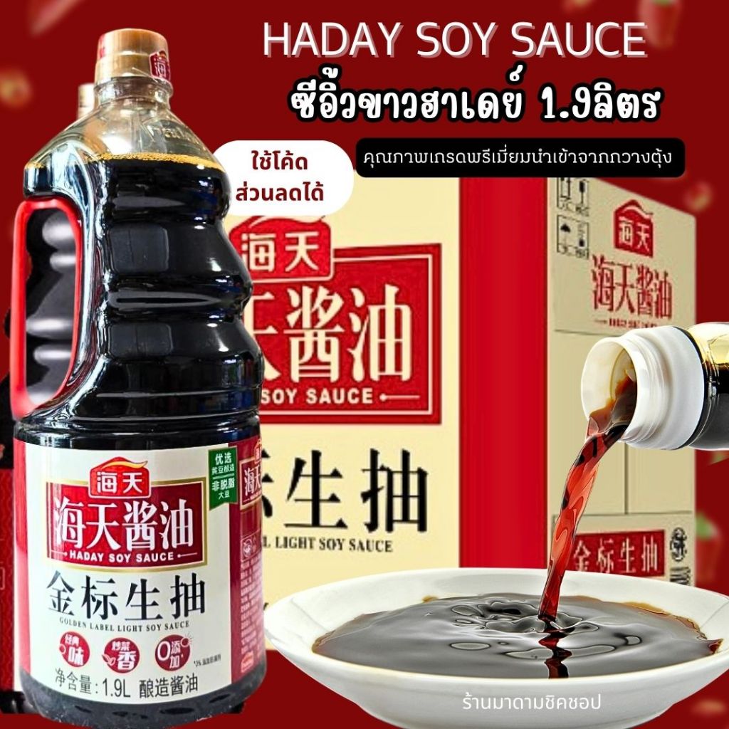 ซีอิ๊วขาว HADAY Soy Sauce ขนาด1.9L Haitian Gold Label ซอสถั่วเหลืองคุณภาพพรีเมี่ยมนิยมใช้เมนูผัด ...