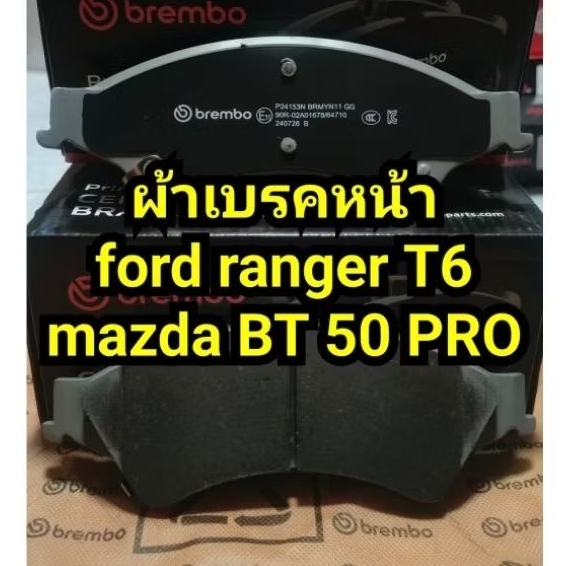 ผ้าเบรคหน้า ford ranger t6/mazda BT 50 PRO ใส่ได้ตรงรุ่น | Shopee Thailand