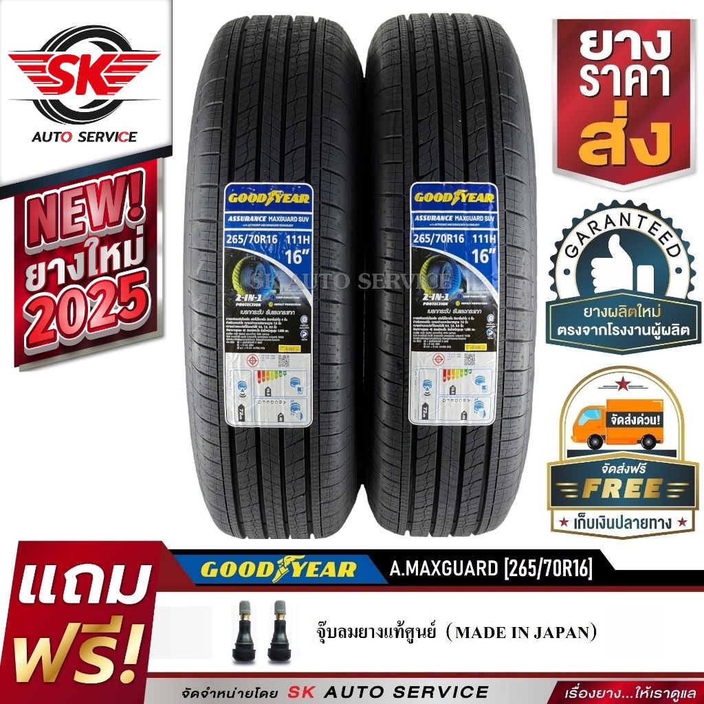 GOODYEAR ยางรถยนต์ 265/70R16 (ล้อขอบ 16) รุ่น Assurance MaxGuard SUV 2 เส้น (ยางใหม่กริ๊ปปี 2025 ...