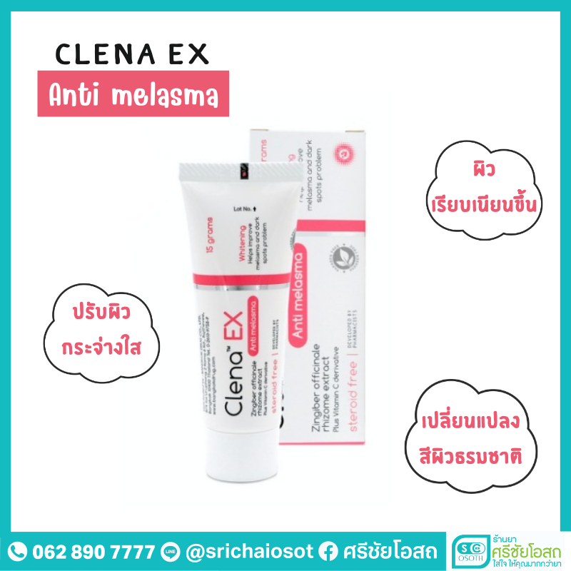 Clena Ex Anti melasma คลีน่า เอ็กซ์ แอนตี้ เมลาสม่า ขนาด 15 กรัม ...