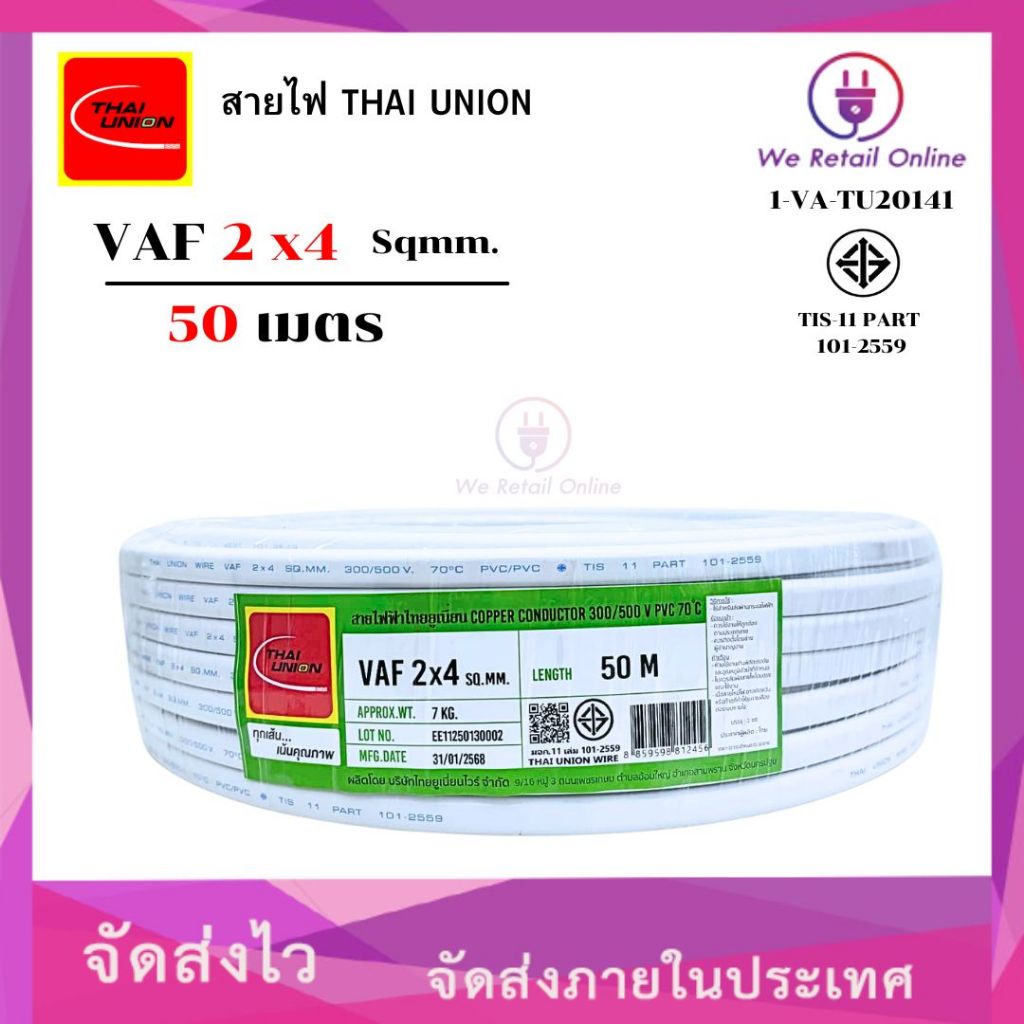 สายไฟ VAF 2x4 ( 50 เมตร ) THAI UNION | Shopee Thailand