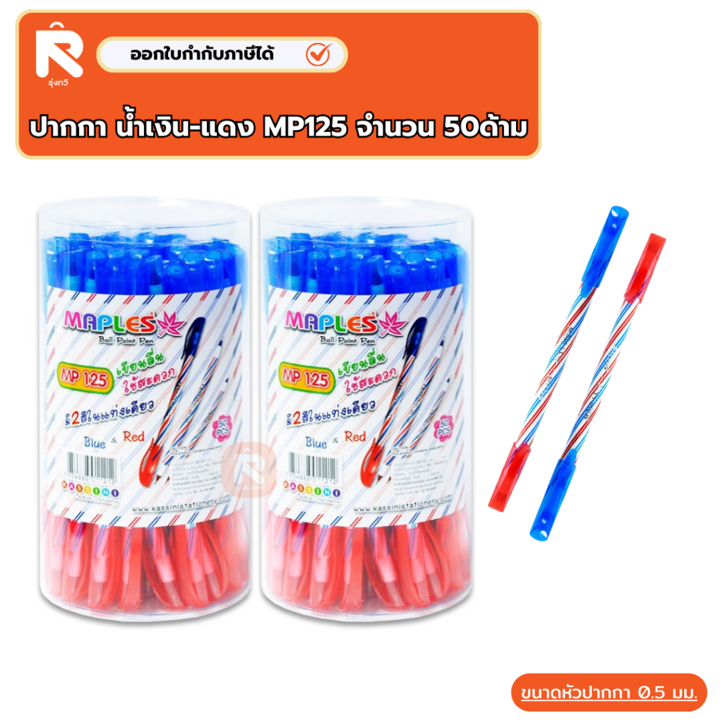 ปากกา ลูกลื่น 2 สี 💙 ️ (50ด้าม) MAPLES 2in1 หมึก น้ำเงิน-แดง เมเปิ้ล ...
