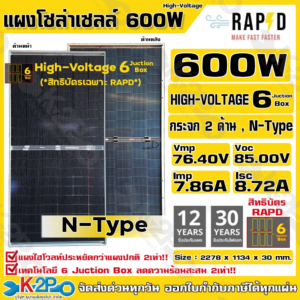 RAPD แผงโซล่าเซลล์ 600W ไฮโวลท์ กระจก 2ด้าน MONO 600W HighVoth Bifacial ...