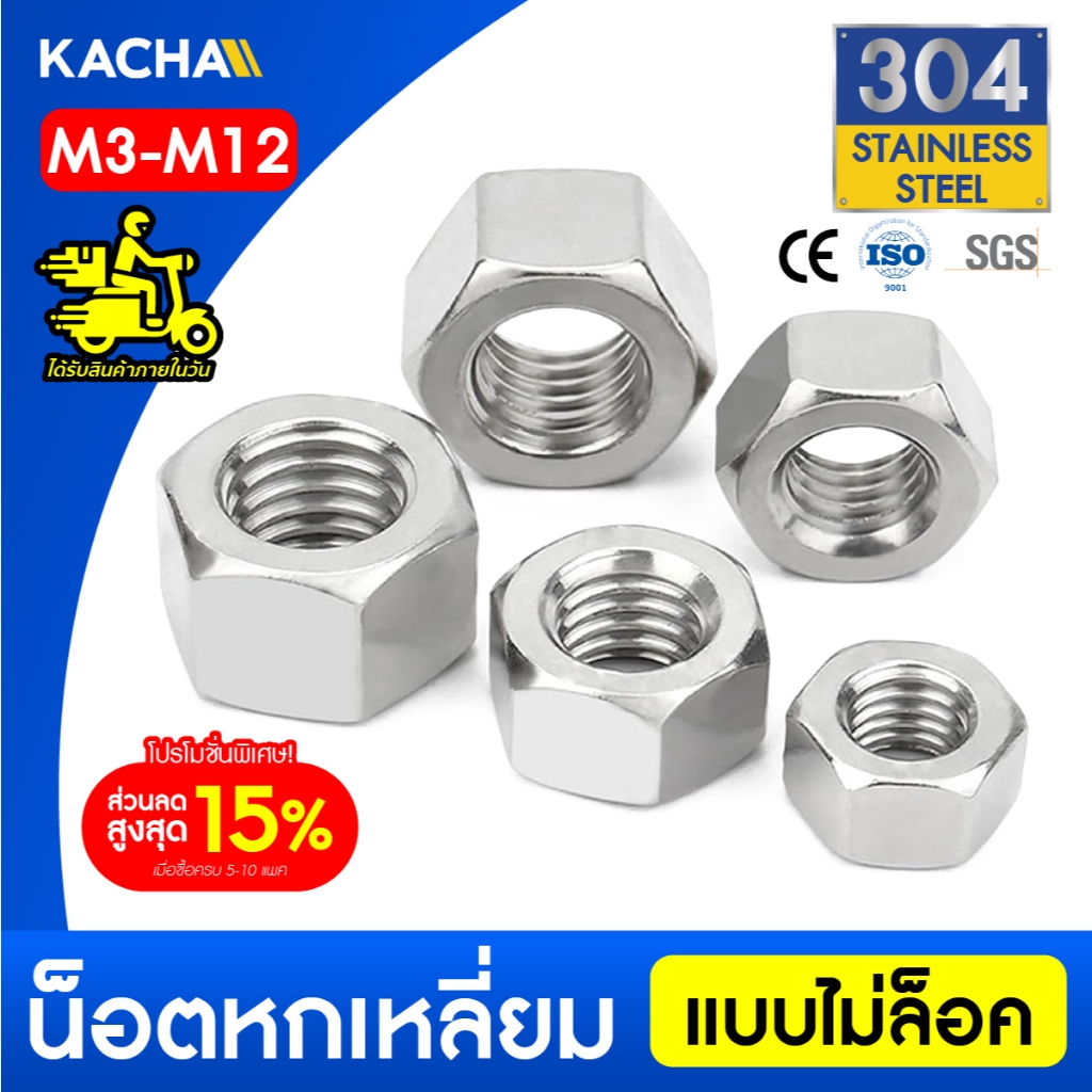 KACHA หัวน็อต ตัวเมีย หกเหลี่ยม สแตนเลส 304 เกลียวมิล หยาบ M3 M4 M5 M6 M8 M10 M12/ SUS304 DIN934 ...