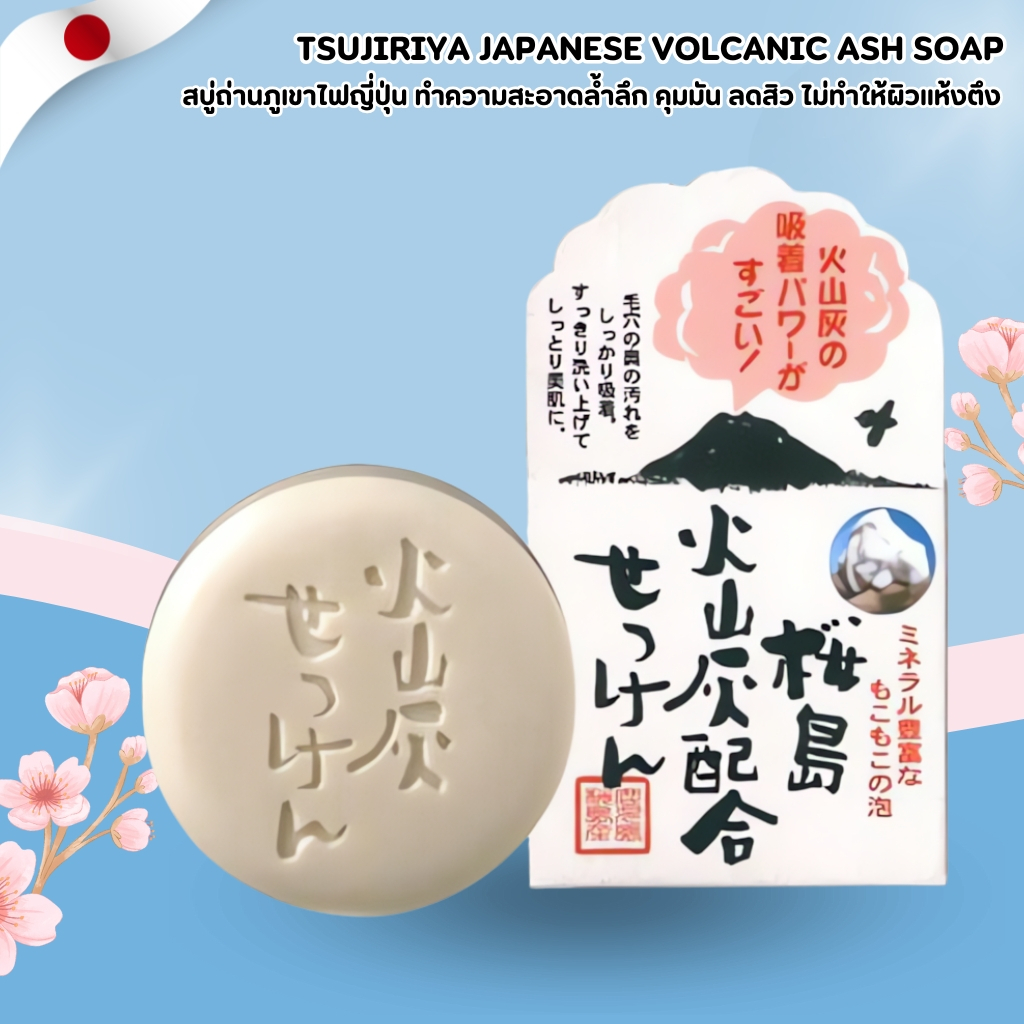 Tsujiriya Volcanic Ash Soap 🌋 สบู่ถ่านภูเขาไฟญี่ปุ่น ชำระลึก ผิวสะอาด ...