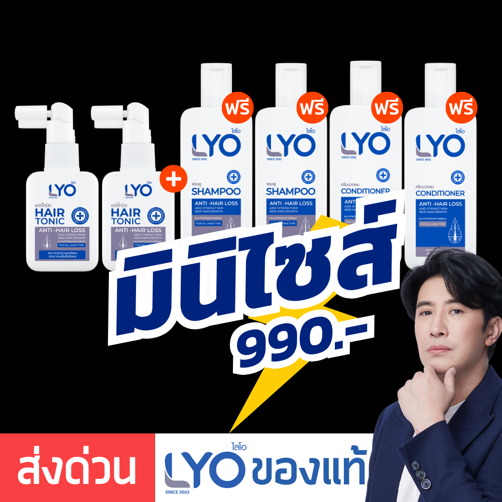 [ มินิเซ็ต ] LYO ไลโอ หนุ่มกรรชัย | Hair tonic โทนิค ปลูกผม Shampoo ...