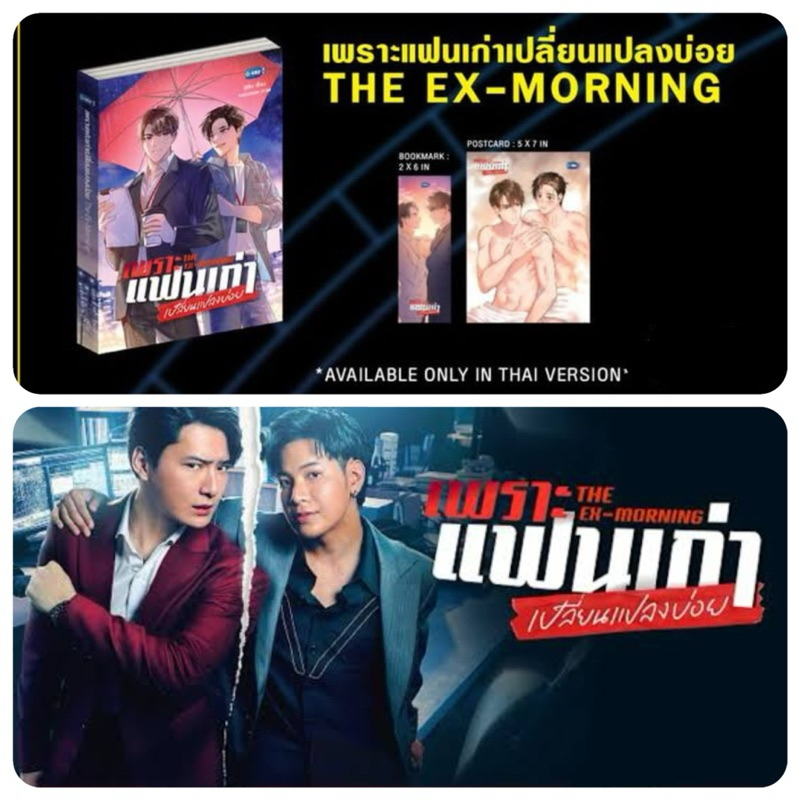 นิยายวาย เพราะแฟนเก่าเปลี่ยนแปลงบ่อย The Ex-Morning #TheExMorning #คริส ...