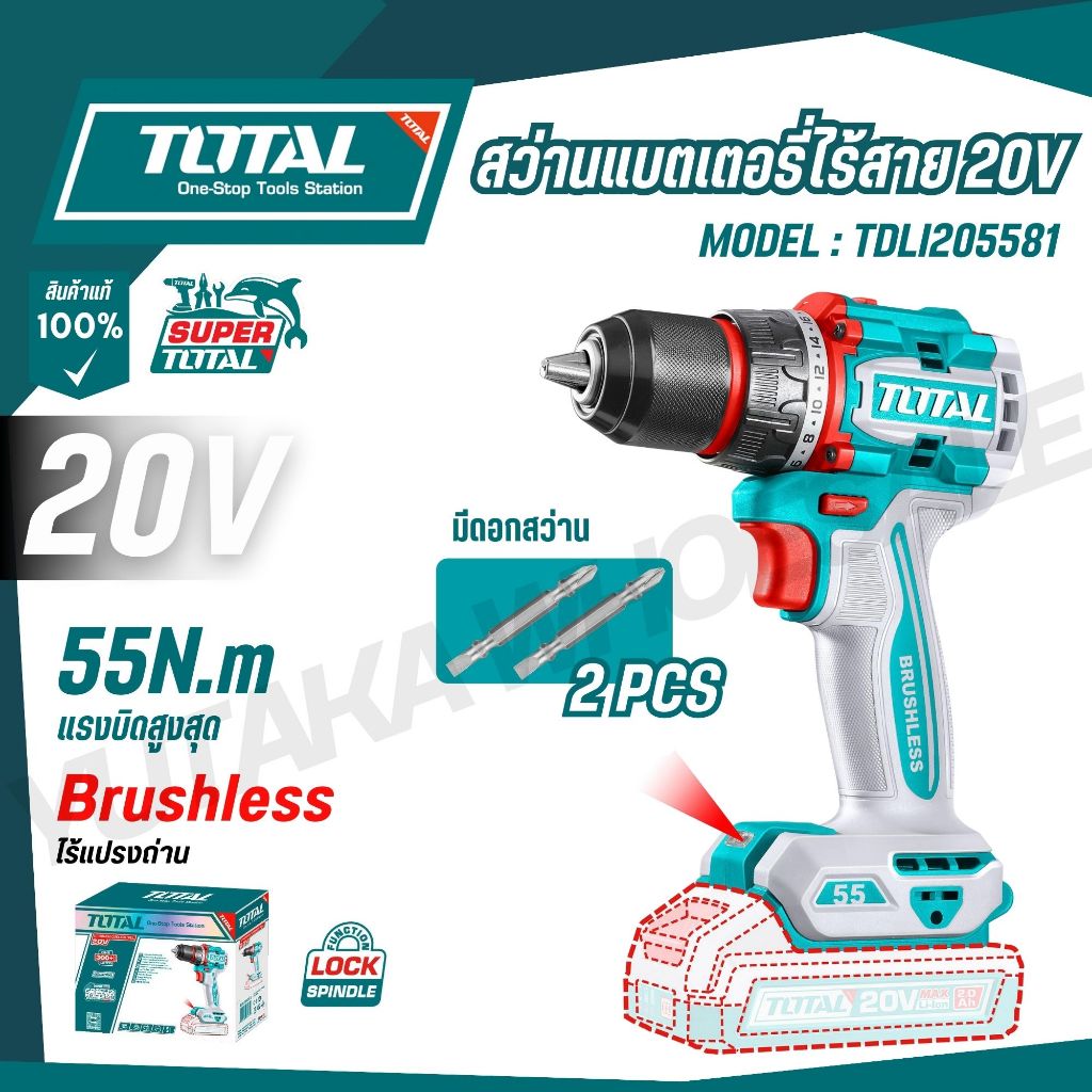 TOTAL สว่านแบตเตอรี่ไร้สาย 20V แรงบิดสูงสุด 55Nm รุ่น TDLI205581 ...