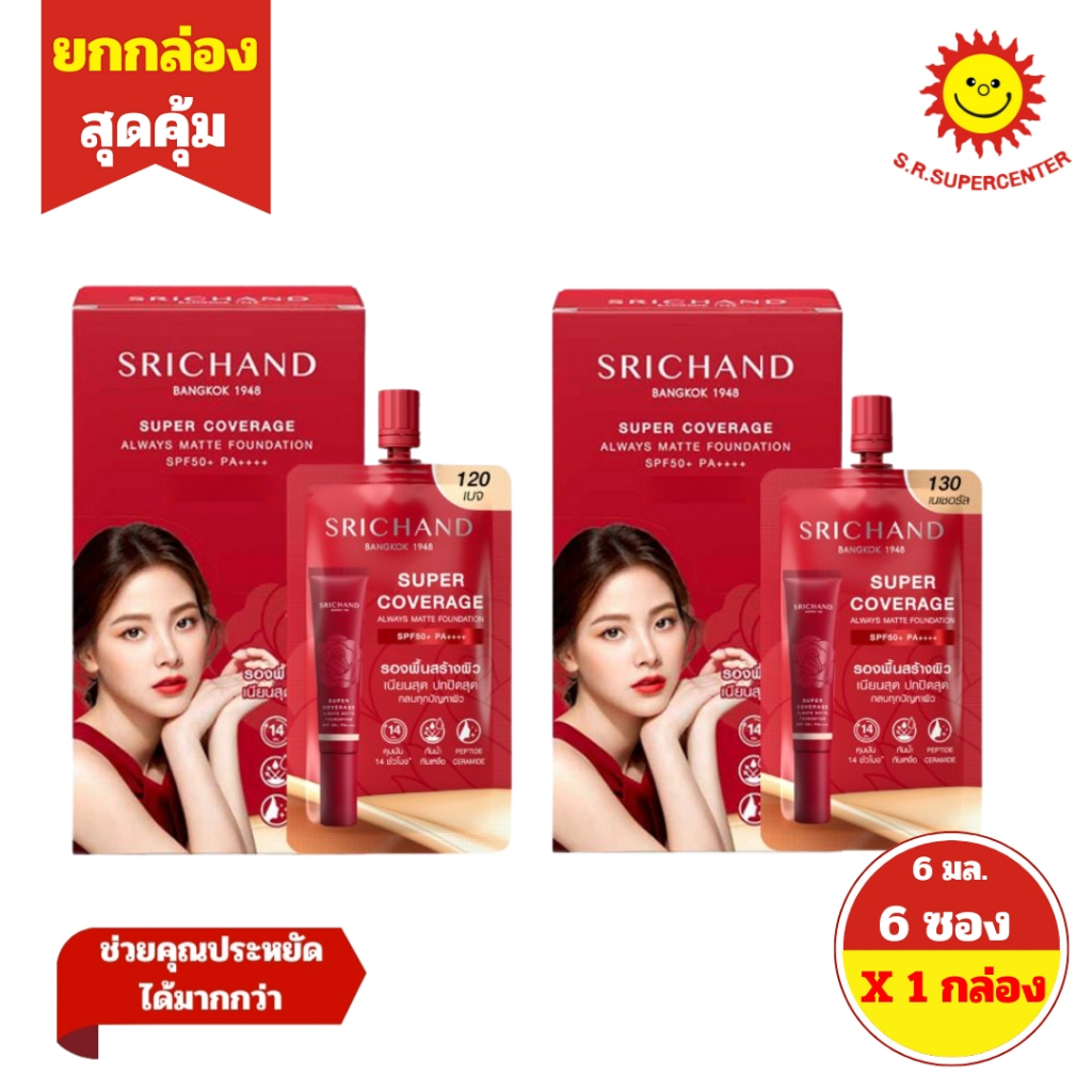 [ 1กล่อง ] Srichand ศรีจันทร์ ซูปเปอร์ คัฟเวอเรจออเวส์แมทต์ ฟาวน์เดชั่น เอสพีเอฟ 50+ พีเอ++++ 6 ...