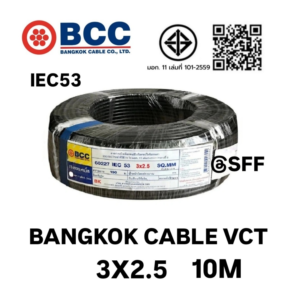 BCC สายไฟบางกอกเคเบิ้ล BANGKOK CABLE VCT 3X2.5 IEC53 10M/20M/30M/40M/50M | Shopee Thailand