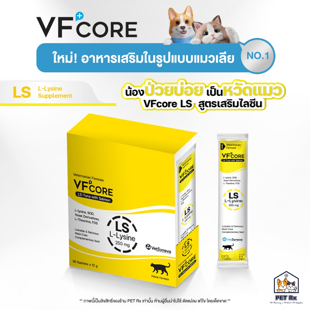 VF+Core: LS [แท้💯] อาหารเสริมแมวเลีย สูตรเสริมไลซีน เสริมภูมิคุ้มกัน ลดการติดหวัดแมว (VFcore ...