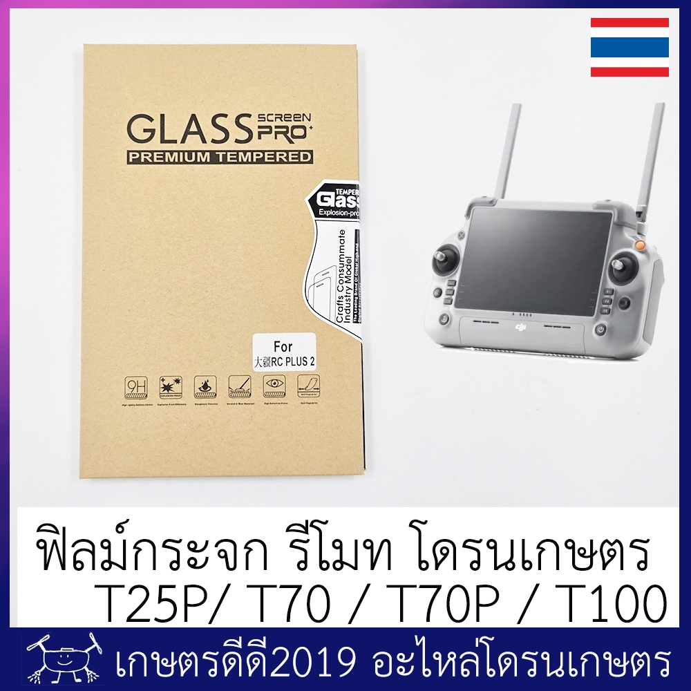 ฟิลม์กระจก กันรอยรีโมทโดรนเกษตร DJI RC PLUS2 สำหรับรุ่น T25P / T70 / T70P / T100 (ใช้กับ T20P ...