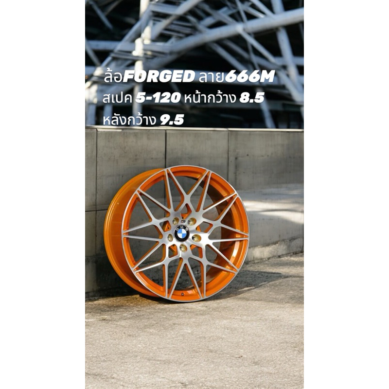ล้อแม็ก BMW M4 ลาย 666m ขอบ 19 สีส้ม ล้อFORGEDแท้ ราคาขายต่อหนึ่งวงนะ ...