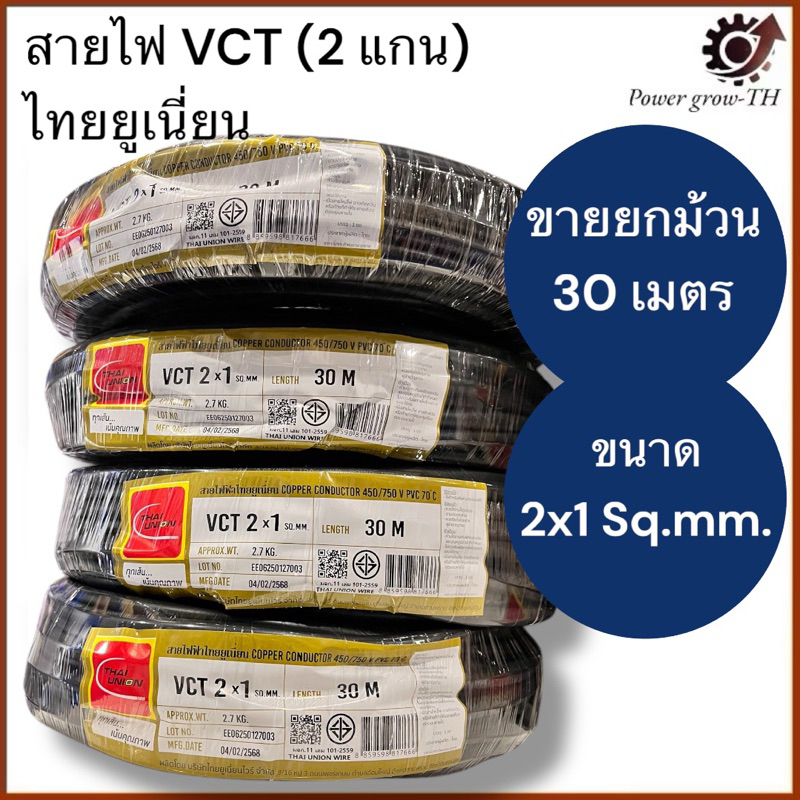 สายไฟ VCT THAI UNION 2 แกน ขายยกม้วน 30 เมตร ขนาด 2x1 Sq.mm. | Shopee Thailand