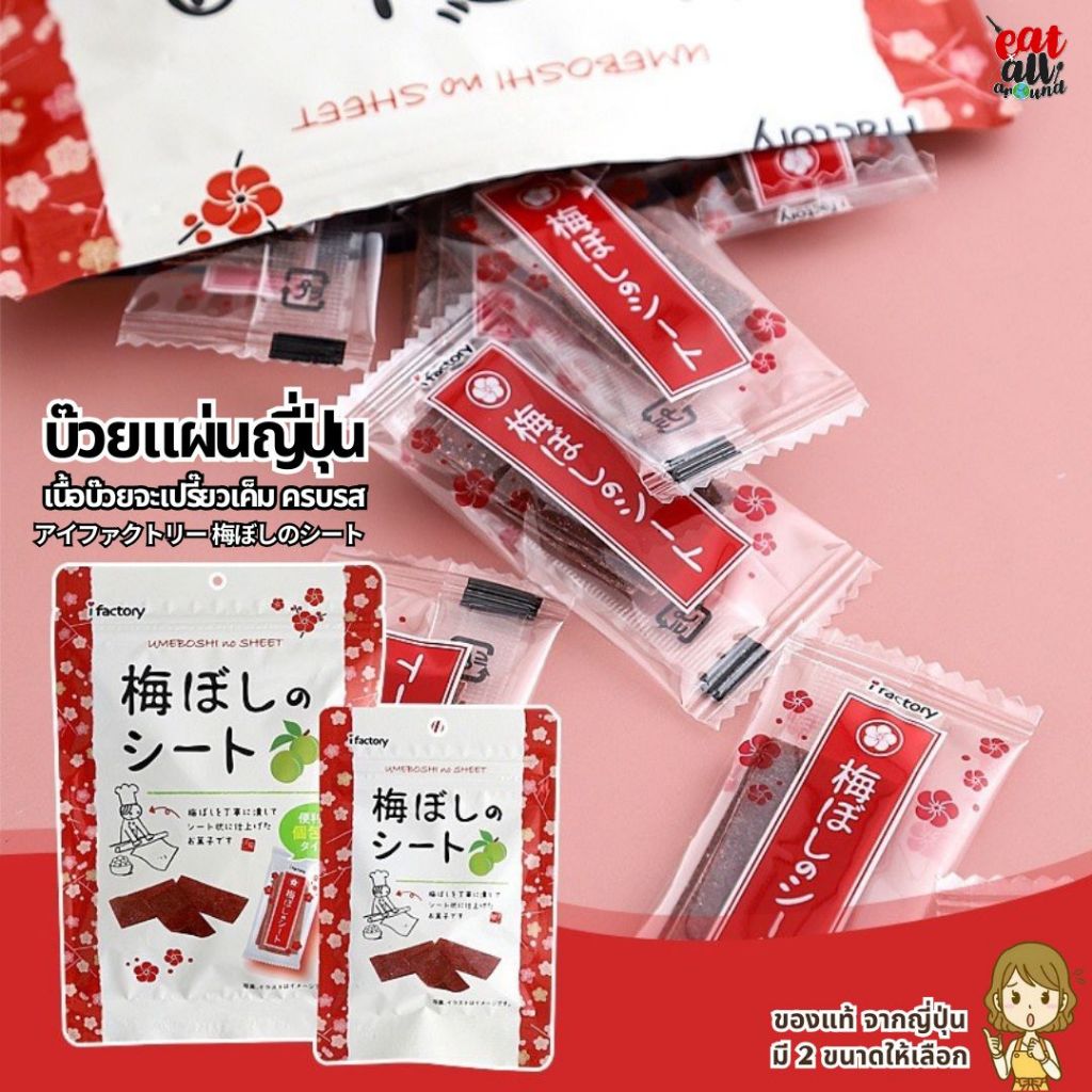 ของแท้ จากญี่ปุ่น iFactory Umeboshi No Sheet บ๊วยแผ่นญี่ปุ่น แผ่นบ๊วย ...