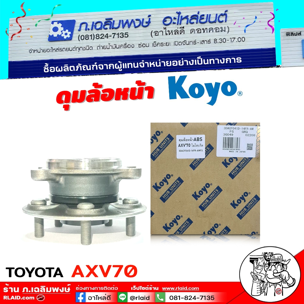 KOYO ดุมล้อ หน้า TOYOTA Camry AXV70 คัมรี่ 2019 ไม่ไฮบริด ยี่ห้อ KOYO ...