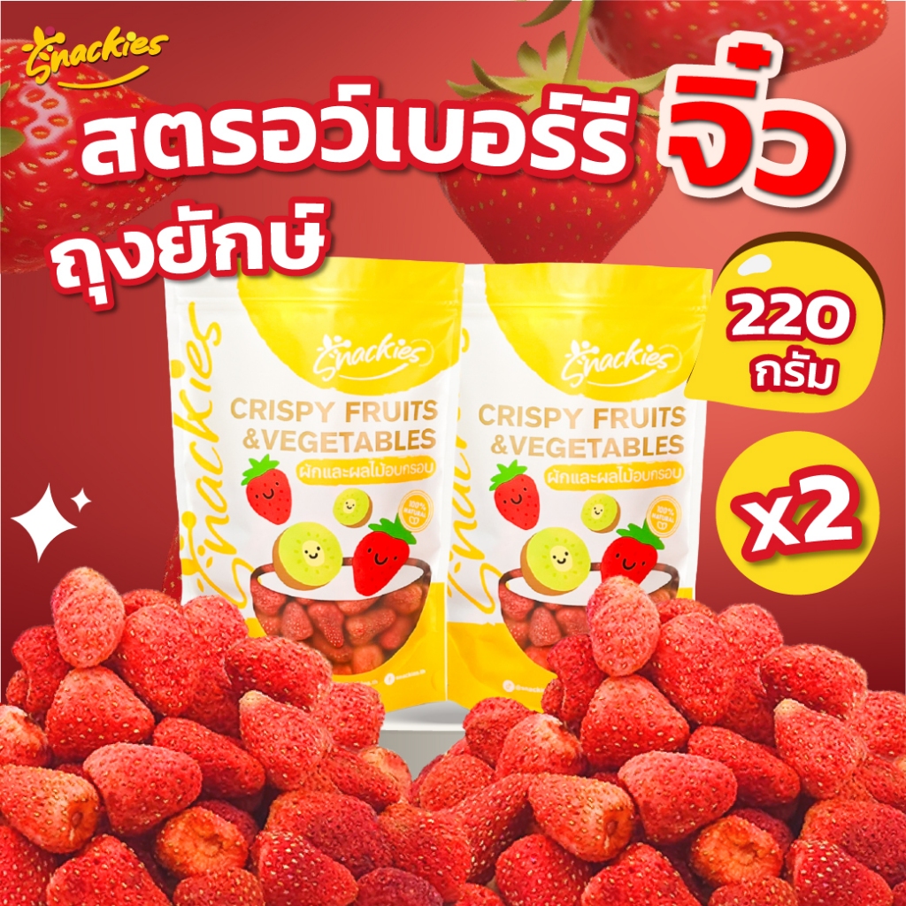 ถุงใหญ่ [1เเถม1] สตอเบอร์รี่ฟรีซดราย (ลูกจิ๋ว) (220g.*2ถุง) ถุงยักษ์ กรอบ อร่อย สตอจิ๋ว snackies ...