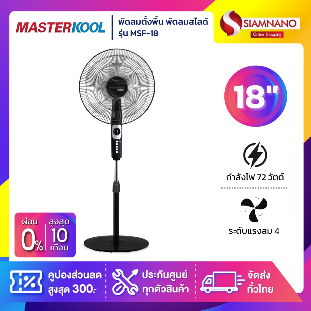 พัดลมตั้งพื้น พัดลมสไลด์ Masterkool รุ่น MSF-18 ขนาด 18 นิ้ว (รับประกัน 1 ปี) | Shopee Thailand