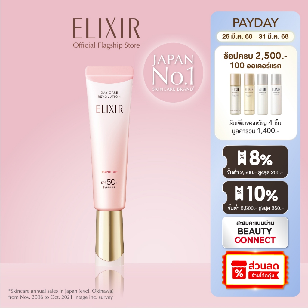 [พิเศษ 3(2ทุ่ม)-5 เมษา 68] Elixir อิลิคเซอร์ เดย์ แคร์ เรโวลูชั่น โทนอัพ SPF 50+ PA++++ 35 ก. ...