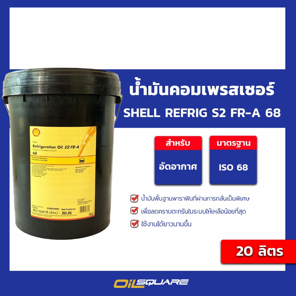 น้ำมัน เซลล์ ทำความเย็น S2 FR-A 68 Shell Refrig S2 FR-A 68 ขนาด 20 ลิตร ...