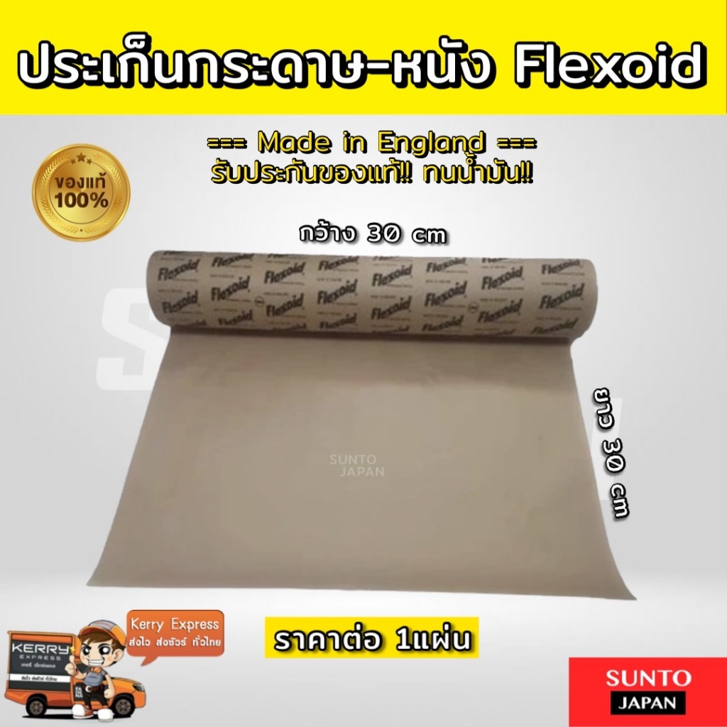 ปะเก็นหนัง Flexoid แท้ หนา 0.4/0.8/1.6มิล ปะเก็นกระดาษ ประเก็น ประเก็น ...