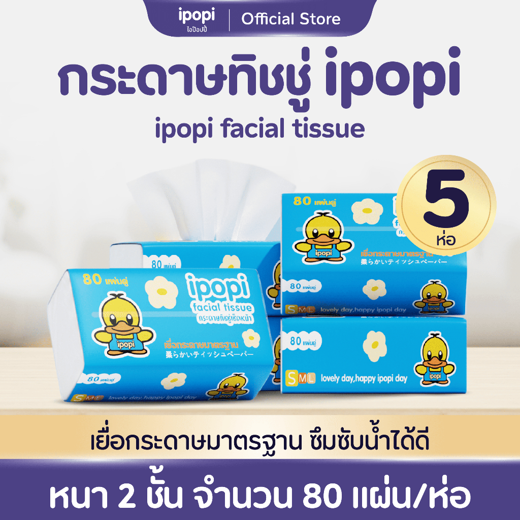Ipopi blue 1 หิ้ว 5 ห่อ กระดาษเช็ดหน้าแบบดึงจำนวน 80 แผ่น เหมาะสำหรับใช้ในบ้านและสะดวกต้องการ ...