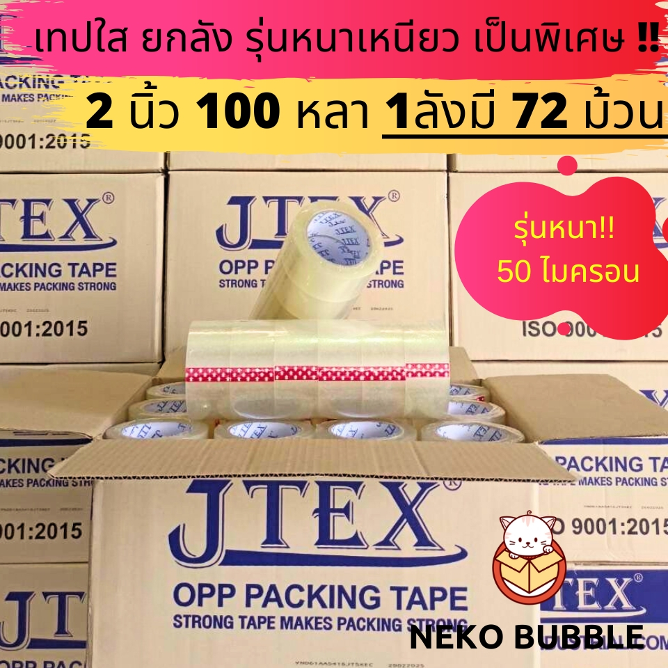 [ยกลัง] JTEX เทปหนาพิเศษ สีใส ขุ่น 50ไมครอน ยกลัง 2นิ้ว 100 หลา 72ม้วน คุณภาพ เหนียว ราคาดี ...