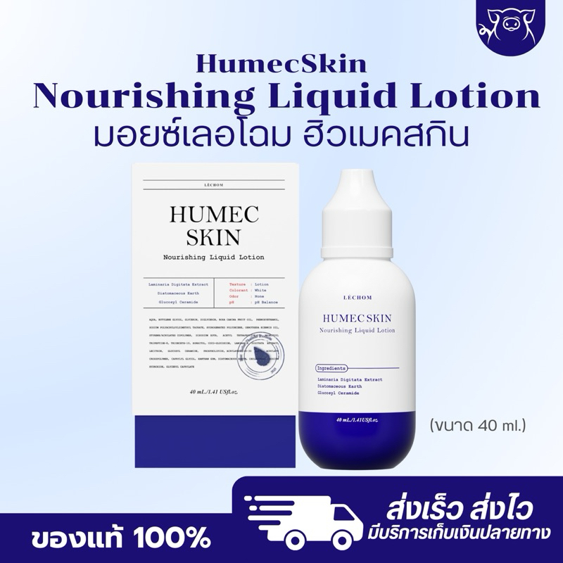 Humec Skin มอยซ์เลอโฉม เลอโฉม ฮิวเมคสกิน แท้100% เพิ่มความชุ่มชื้นให้ ...