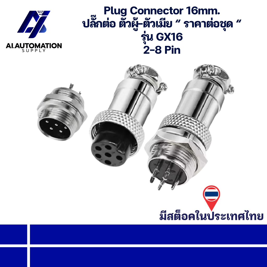 GX16 Plug Connector 16mm. ปลั๊กต่อ ตัวผู้-ตัวเมีย “ ราคาต่อชุด “ 2-8 ...
