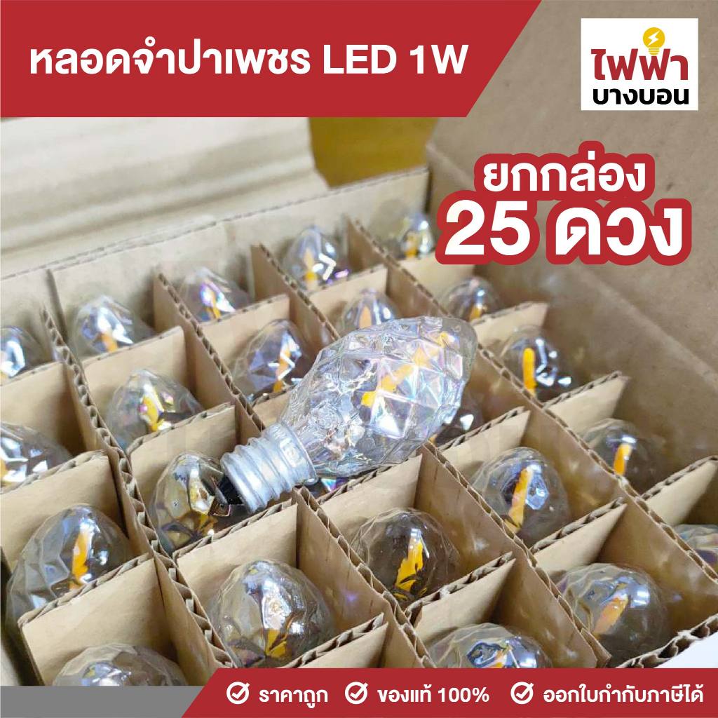 [ยกกล่อง25ดวง] TFC หลอดจำปา หลอดจำปาเพชร หลอดศาลเจ้า LED ขั้วE12 1W สีใส ศาลเจ้า ตี่จู่เอี๊ยะ ...