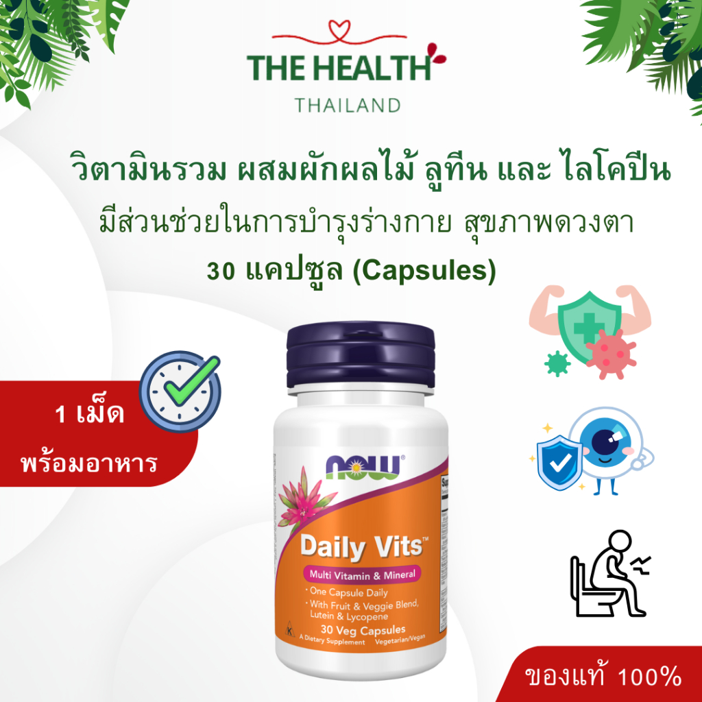 Now Daily Vits Multi Vitamin วิตามินรวมผสมผักผลไม้ ลูทีนและไลโคปีน 30 ...
