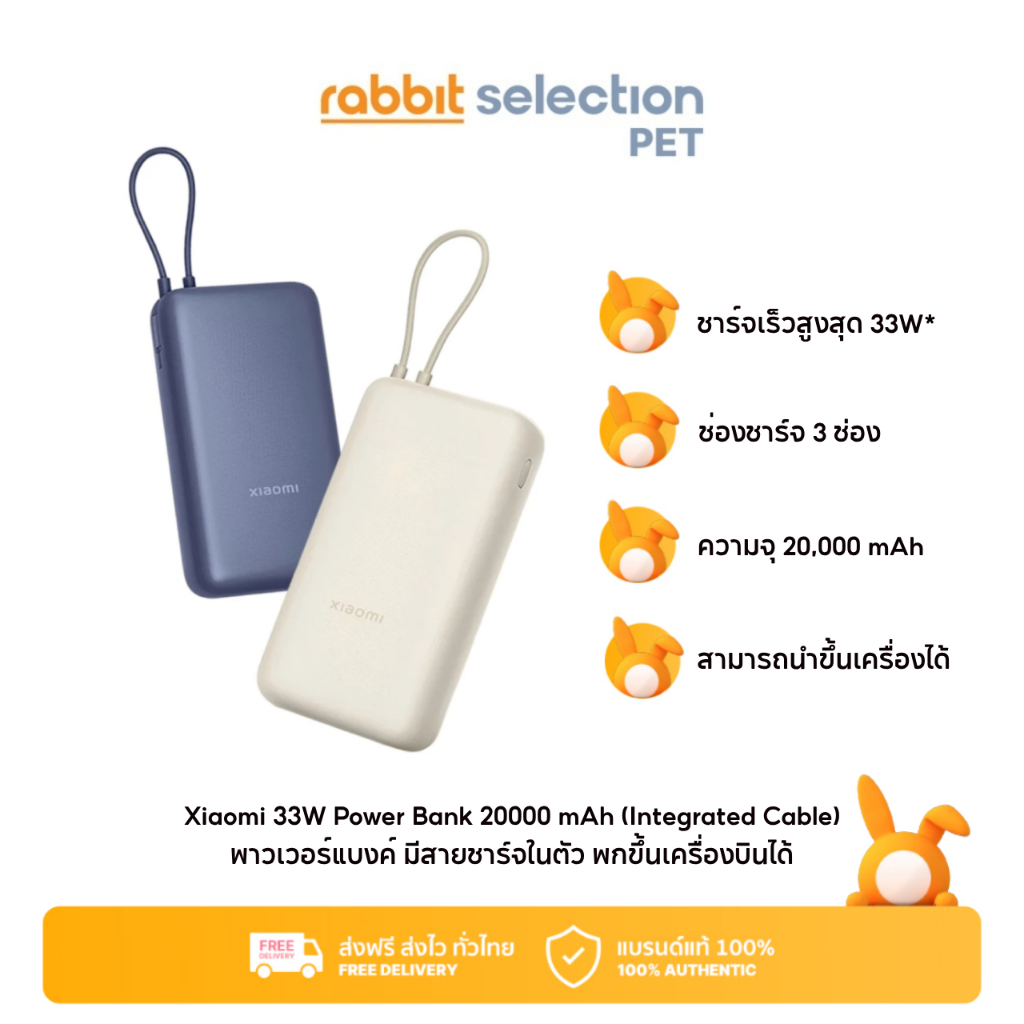 Rabbit Selection Pet Xiaomi 33W Power Bank 20000mAh (Integrated Cable) กำลังไฟสูงสุด33W มีสาย ...