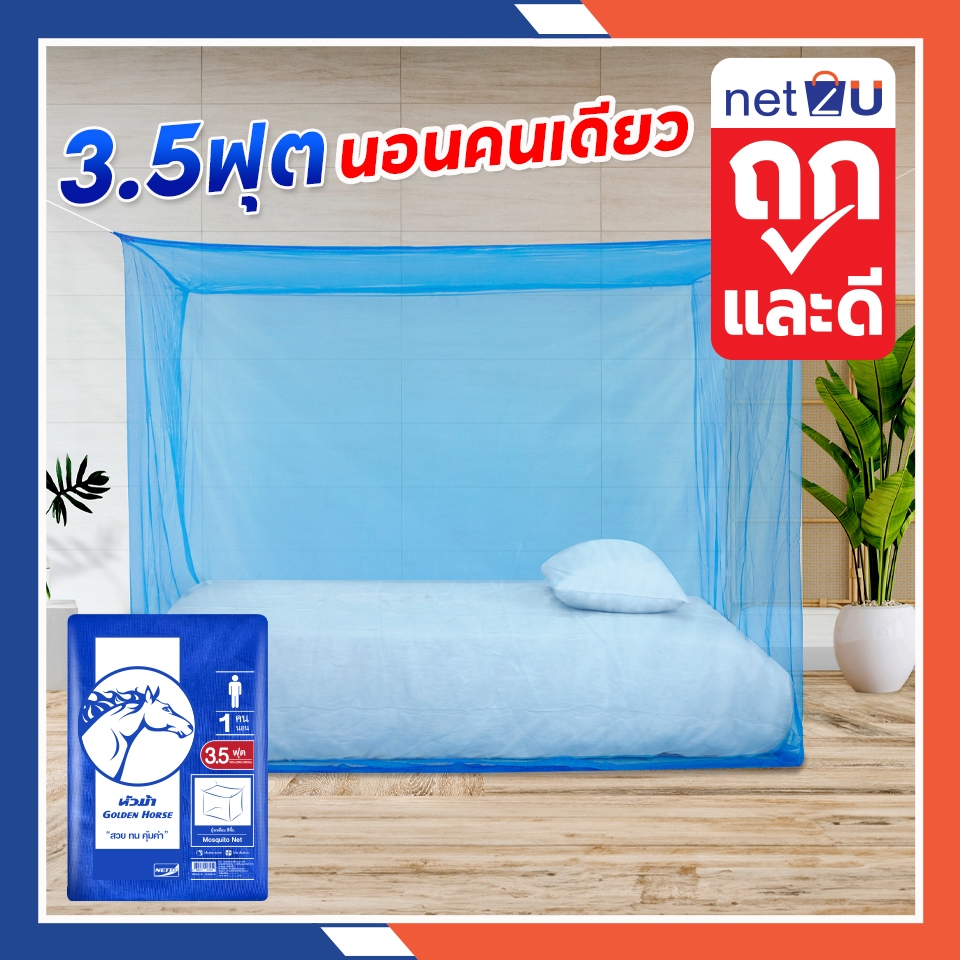 Net2u มุ้งกันยุง มุ้ง 3.5ฟุต นอน1คน สีพื้น ยี่ห้อหัวม้าขาว Netto ของแท้ มุ้งขนาดประหยัดพื้นที่ ...