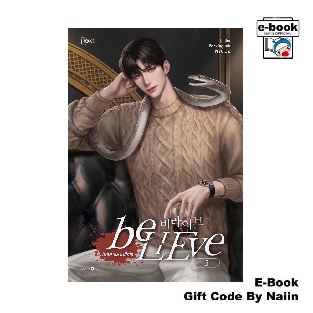 [E-Book Digital code] โปรด(อย่า)เชื่อใจ (beLIEve) เล่ม 3 (จบ) - Rose | Shopee Thailand