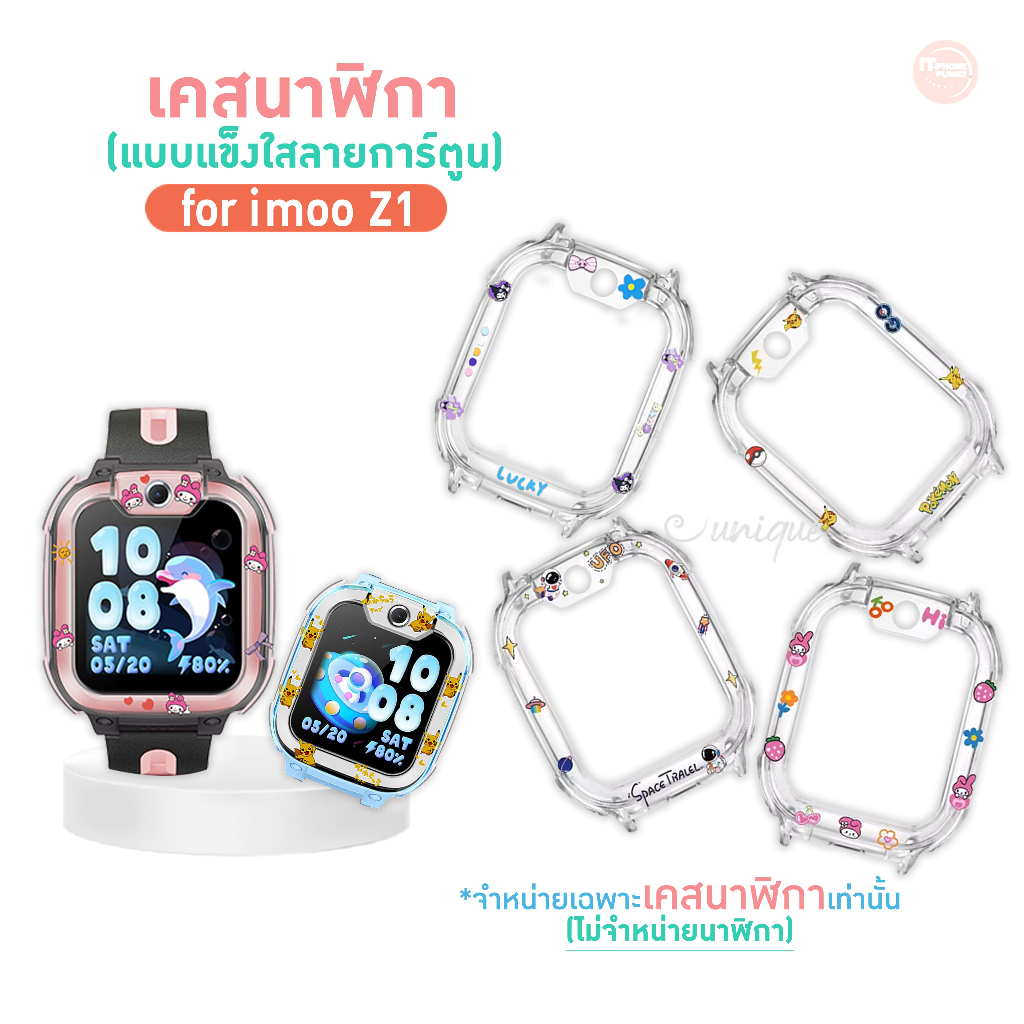 เคส สำหรับ นาฬิกา imoo Z1 Case เคสใส เคสแข็ง ลายการ์ตูน ไอมู่ imoo ...