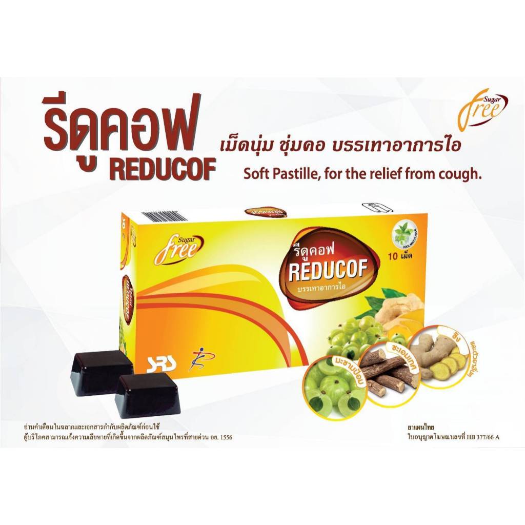 Reducof รีดูคอฟ 10เม็ด/30เม็ด เม็ดอมเยลลี่สมุนไพร บรรเทาอาการไอ ...