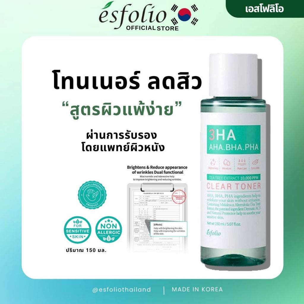 [พร้อมส่ง] โทนเนอร์ ลดสิว สำหรับคนเป็นสิว (ESFOLIO 3HA CLEAR TONER) 150 ...