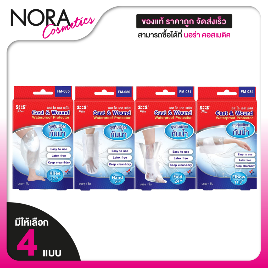 SOS Plus Cast & Wound Waterproof Protector Elbow/Knee/Hand/Foot ข้อศอก ...