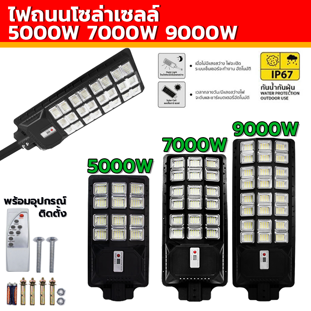 ไฟถนนโซล่าเซลล์ Solar Light LED 5000W 7000W 9000W ไฟLED ติดถนน พลังงาน ...