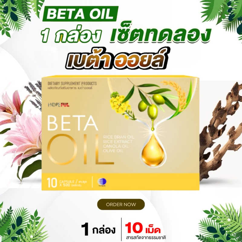 Beta oil เบต้าออยล์ Beta oil ผลิตภัณฑ์เสริมอาหาร 1 กล่อง 10 เม็ดเบต้า ...