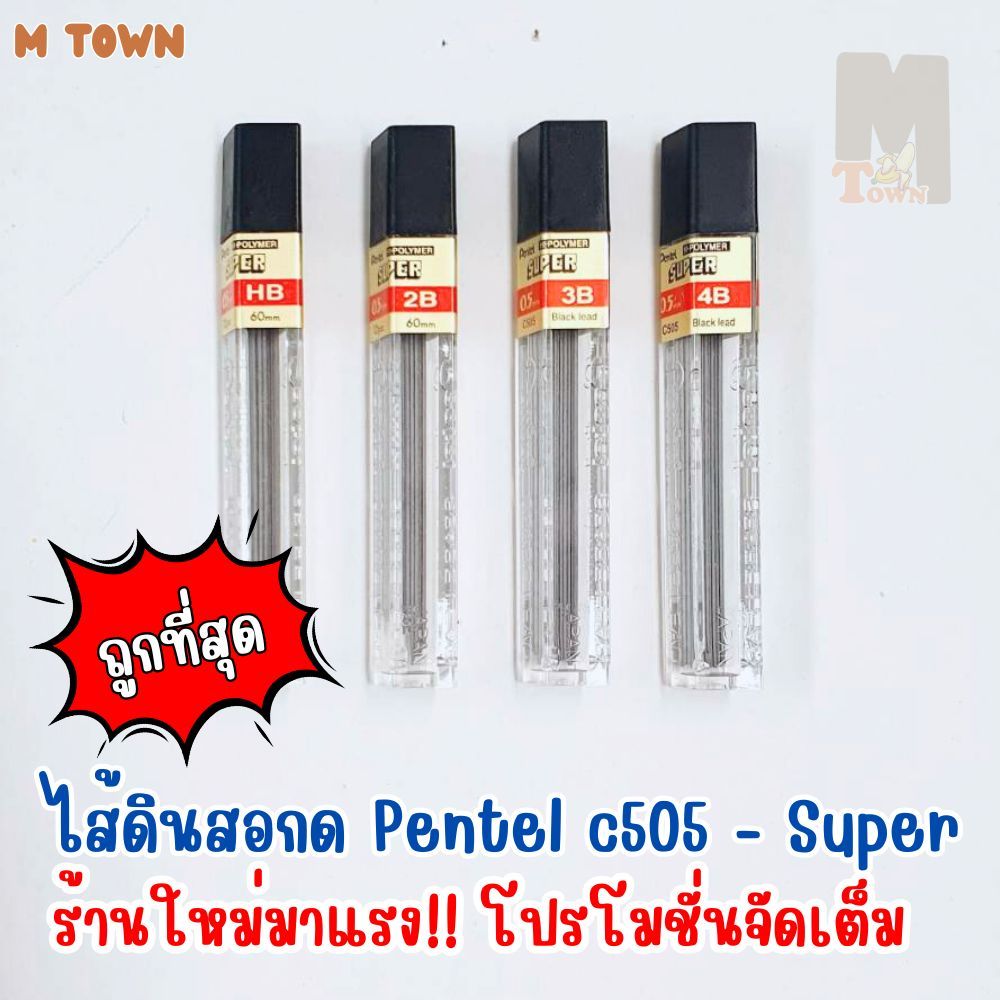 ไส้ดินสอกด Pentel C505 Super | HB, 2B, 3B, 4B | Shopee Thailand
