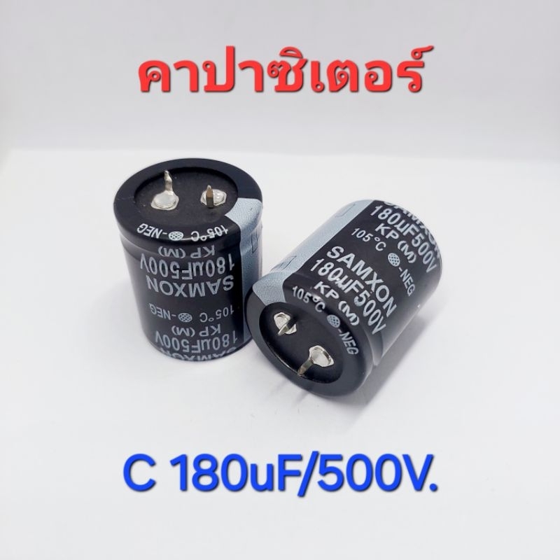 (1 ตัว) ตัวเก็บประจุ C 180uF 500V 105°c Capacitor , คาปาซิเตอร์ 180uF ...