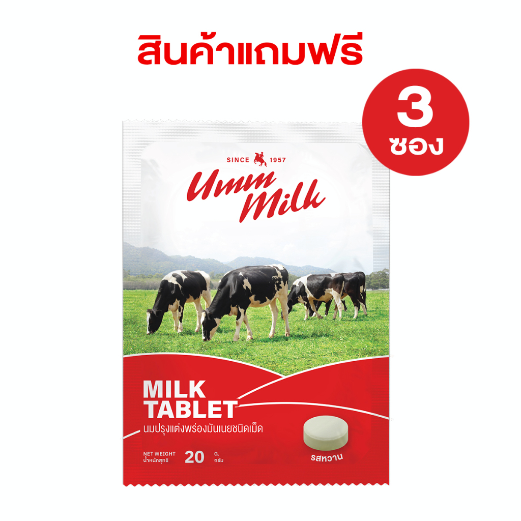 [สินค้าแถมฟรี] นมอัดเม็ด Umm milk รสหวาน แบบซอง จำนวน 3 ซอง | Shopee Thailand