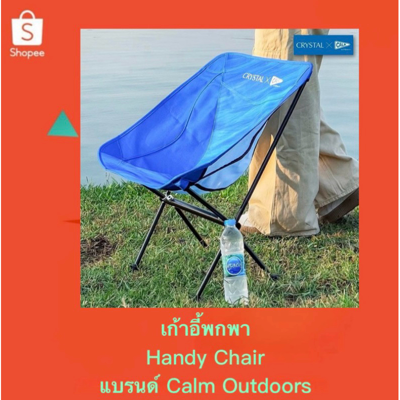 🔥 ของแบรนด์แท้ ถูกที่สุด🔥 เก้าอี้พกพา Handy Chair แบรนด์ Calm Outdoors ...