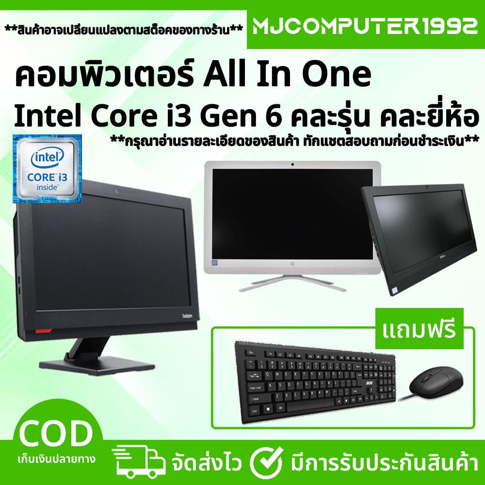 คอมพิวเตอร์ออลอินวัน i3 Gen 6 คละรุ่น คละยี่ห้อ ทำงาน เล่นเกม เรียน ...
