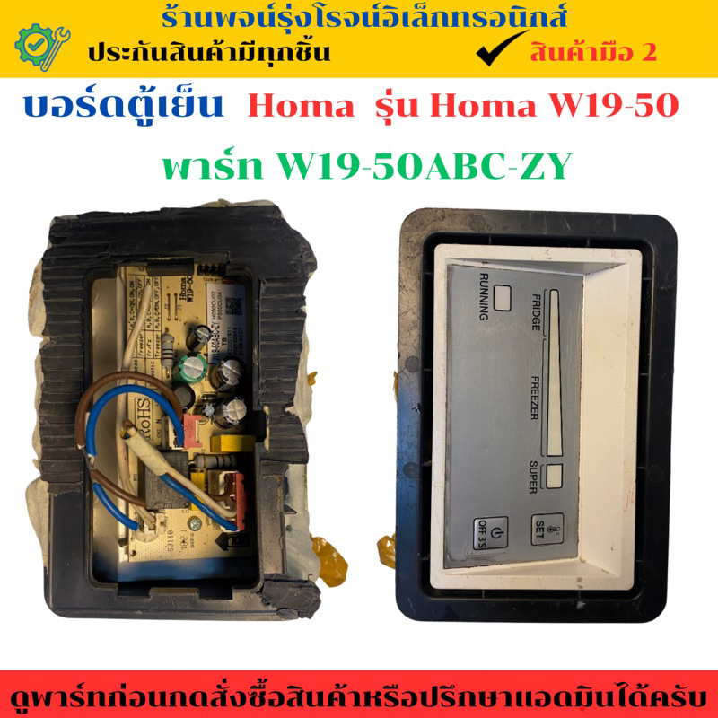 บอร์ดตู้เย็น Homa รุ่น Homa W19-50 (W19-50ABC-ZY) 🔥อะไหล่แท้ของถอด/มือ ...