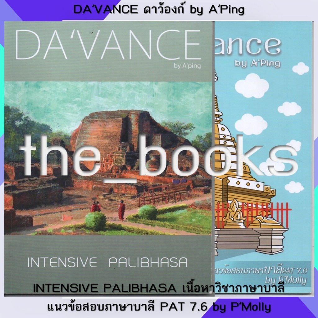 Da’vance ดาว้องก์ by พี่มอลลี่ : INTENSIVE PALIBHASA เนื้อหาวิชาภาษาบาลี + แนวข้อสอบภาษาบาลี PAT ...